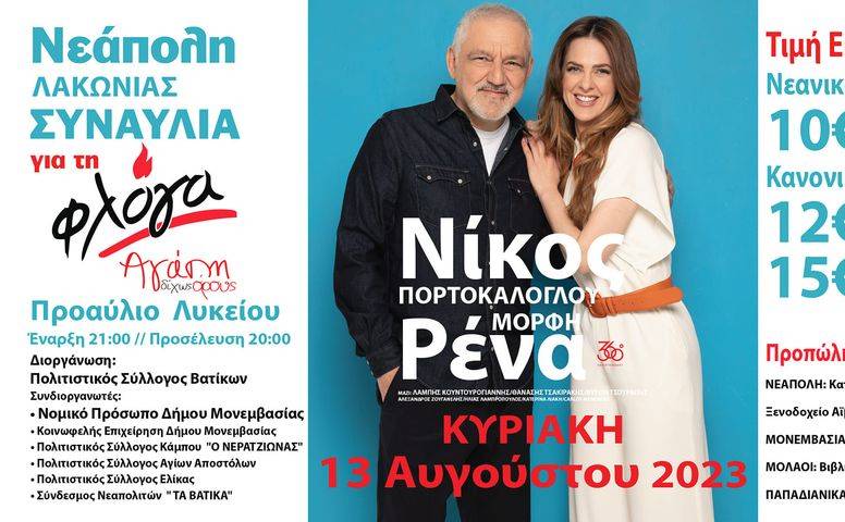 Συναυλία για τη «ΦΛΟΓΑ» με τον Νίκο Πορτοκάλογλου και τη Ρένα Μόρφη ...