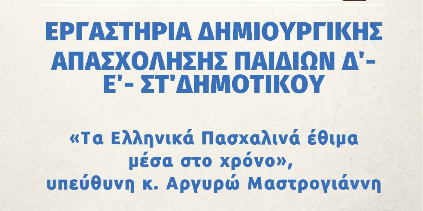 Τα Ελληνικά Πασχαλινά έθιμα μέσα στο χρόνο | ΣΕΜΙΝΑΡΙΑ | lakonia.mobi