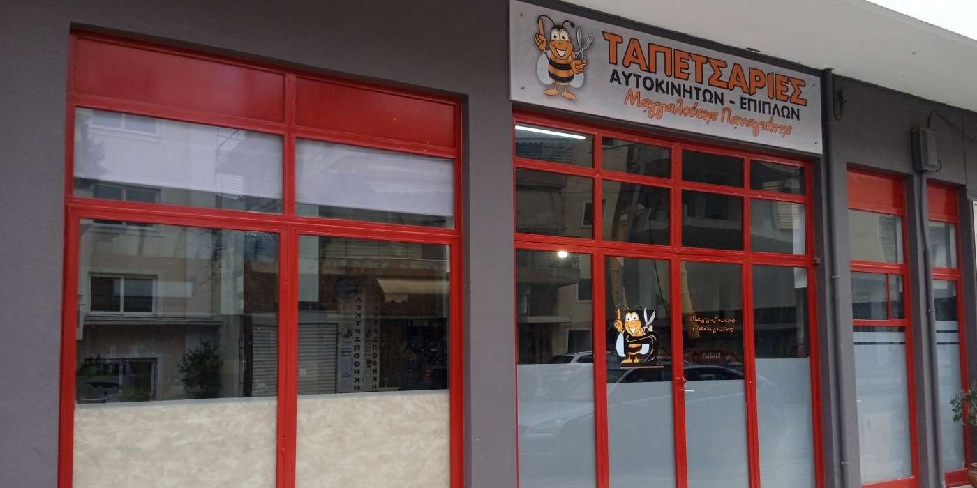Μαγγαλούσης Παναγιώτης-Ταπετσαρίες | ΤΑΠΕΤΣΑΡΙΕΣ | lakonia.mobi