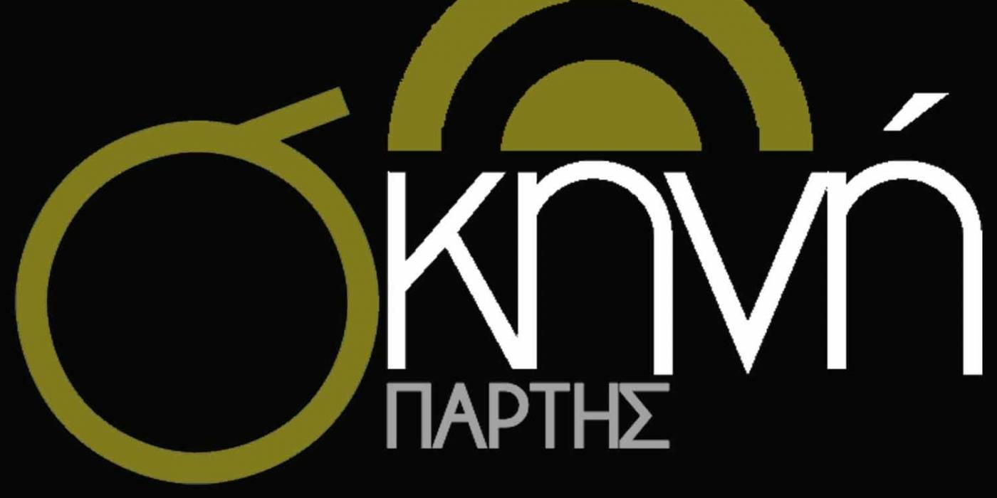 Sparta Stage-Cultural Association | CULTURAL ASSOCIATIONS | lakonia.mobi