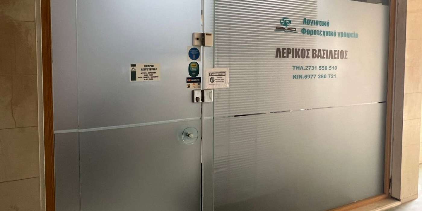 Λογιστικό Γραφείο Λερίκος Βασίλειος | ΛΟΓΙΣΤΙΚΑ ΓΡΑΦΕΙΑ | lakonia.mobi