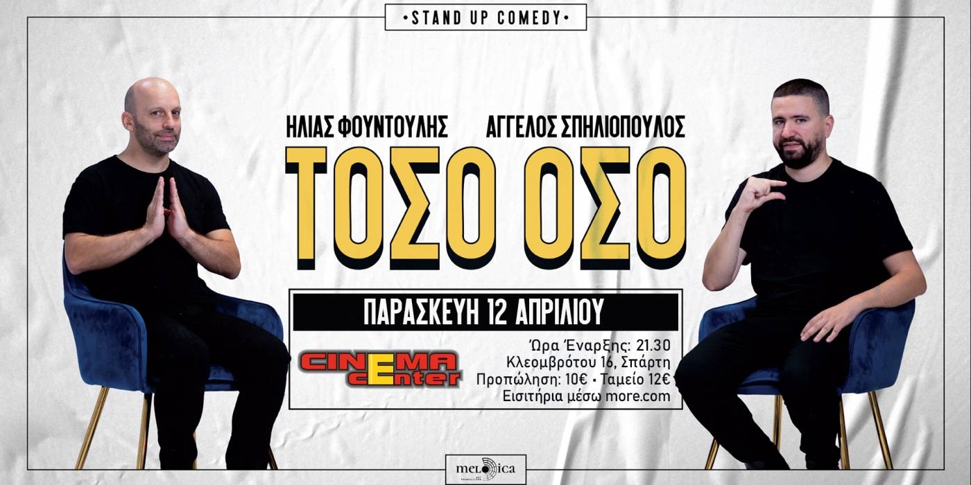 ΤΟΣΟ ΟΣΟ-Άγγελος Σπηλιόπουλος/Ηλίας Φουντούλης | ΠΑΡΑΣΤΑΣΕΙΣ | lakonia.mobi