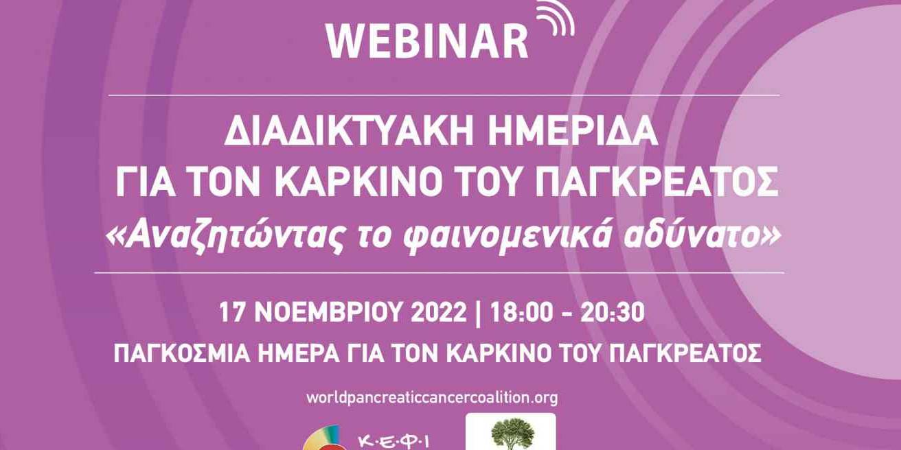 Διαδικτυακή Ημερίδα-ΚΑΡΚΙΝΟΣ ΤΟΥ ΠΑΓΚΡΕΑΤΟΣ: ΑΝΑΖΗΤΩΝΤΑΣ ΤΟ ΦΑΙΝΟΜΕΝΙΚΑ ...